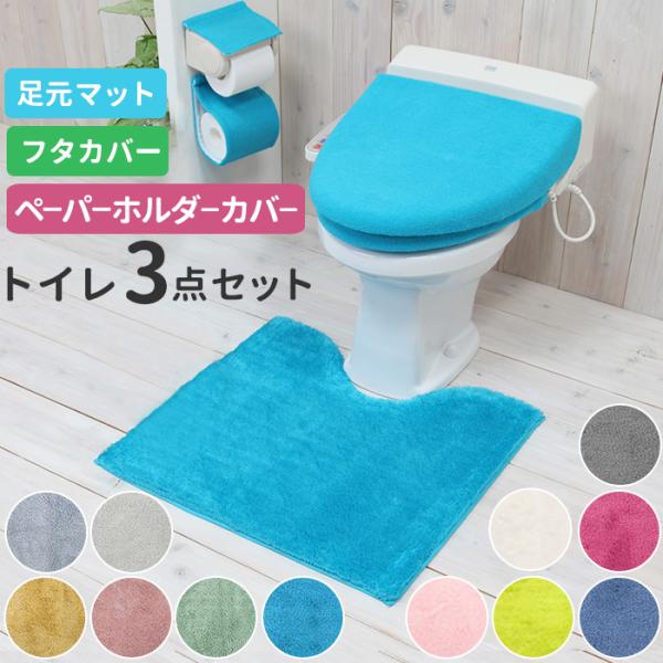トイレマットセット 3点セット 通販 おしゃれ トイレカバーセット 無地 シンプル 洗える 洗濯可 トイレマット ペーパーホルダーカバー フタカバー 普通便座 洗浄暖房便座 インテリア COLOR SHOP トイレタリー トイレファブリック...