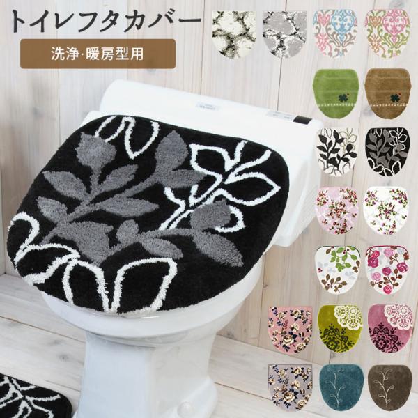 トイレフタカバー おしゃれ 通販 フタカバー トイレ 洗える 洗濯可 引越祝い 新生活 一人暮らし プレゼント ギフト トイレ蓋カバー かわいい カジュアル ピンク ブルー グリーン ブラック 黒 トイレタリー 普通タイプ ［* ☆good...