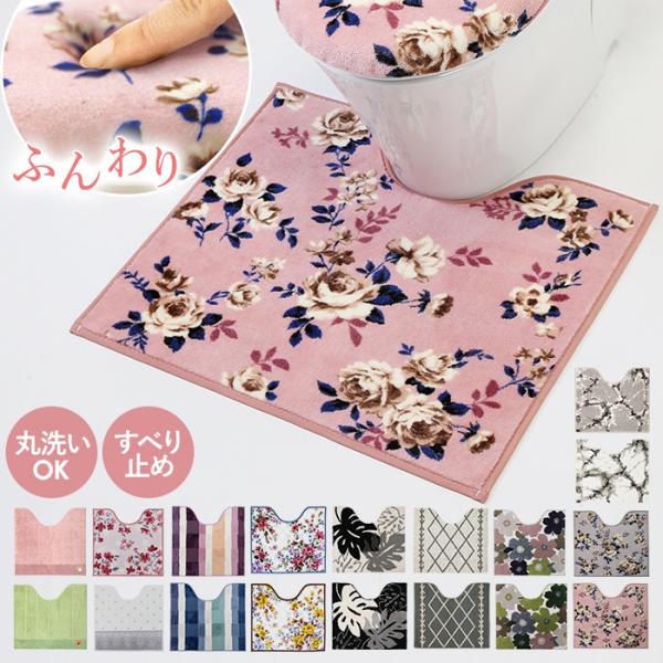 トイレマット おしゃれ 通販 花柄 洗える 滑りにくい 洗濯可 引越祝い 新生活 一人暮らし プレゼント ギフト かわいい カジュアル ピンク ブルー グリーン ブラック 黒 55cm × 60cm ［* ☆goods *］ご利用シーンやイ...
