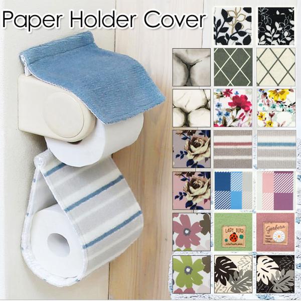 トイレットペーパーホルダー カバー 通販 おしゃれ 2連 二連 洗濯可 洗える ピンク ブルー グリーン ブラック 黒 花柄 引越祝い 新生活 一人暮らし プレゼント ギフト トイレタリー インテリア ［* ☆goods *］ご利用シーンや...