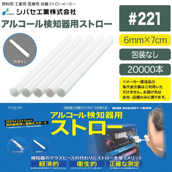 シバセ工業　アルコール検知器用ストロー　#221・6mmX7cm・包装なし・20000本検知器に付属のマウスピース代替え品【検知器のマウスピースの代わりにストローを使うメリット】・経済的：洗う手間・切る手間（市販ストローの場合）がなくなる・...