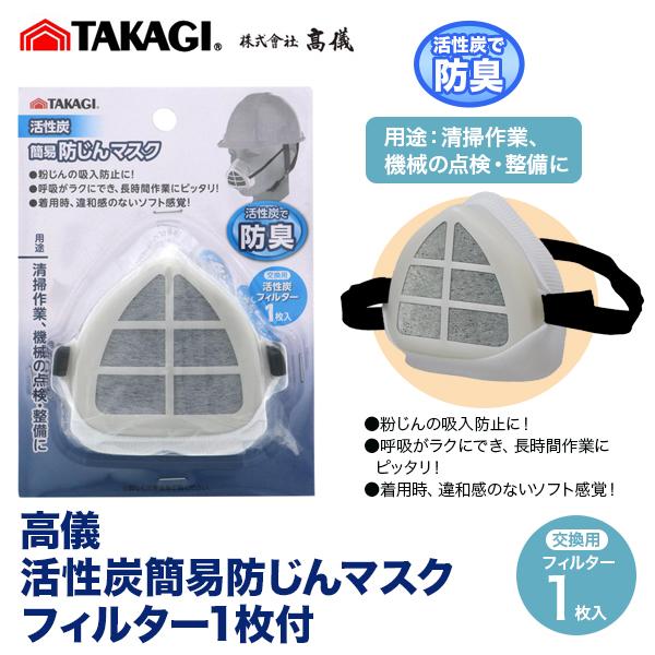高儀　活性炭 簡易防じんマスク　フィルター1枚付 　takagi 防臭　防塵活性炭で防臭交換用 活性炭フィルター1枚入●粉じんの吸入防止に！●呼吸がラクにでき、長時間作業にピッタリ！●着用時、違和感のないソフト感覚！用途：清掃作業、機械の点...