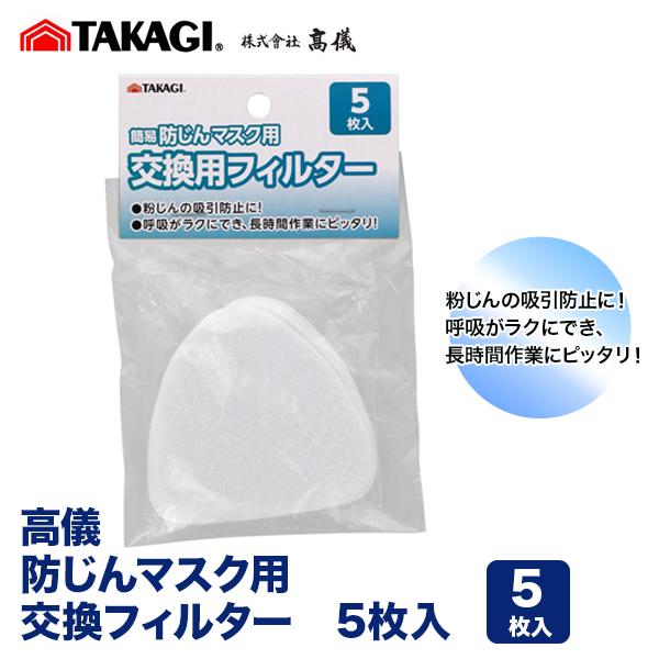高儀　防塵マスク用交換フィルター　5枚入　takagi ●粉じんの吸引防止に！●呼吸がラクにでき、長時間作業にピッタリ！製品サイズ：W84× H75 ×D2mm