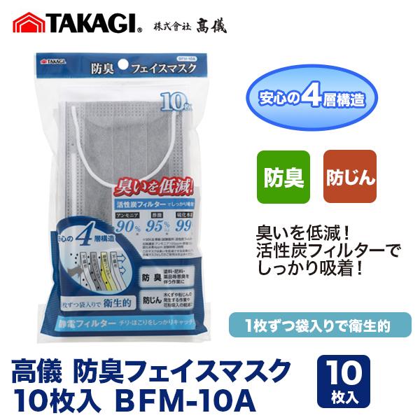高儀　防臭フェイスマスク　10枚入　bfm-10a ４層臭いを低減！活性炭フィルターでしっかり吸着！【アンモニア  90％   酢酸  95％   硫化水素  99％】※SEK法準拠（試験箇所：活性炭フィルター）初期濃度：アンモニア100p...
