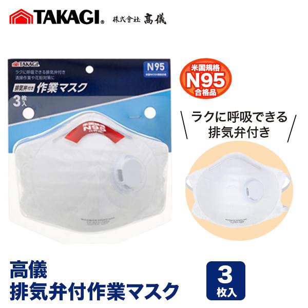 高儀　排気弁付 作業 マスク清掃作業や花粉対策にN95  米国NIOSH規格合格※N95マスクとは…米国労働安全衛生研究所（NIOSH）のN95規格（耐油性なし0.1〜0.3?の微粒子を95％以上除去できる性能）をクリアし、許可された微粒子...