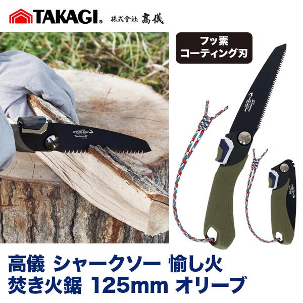 高儀　シャークソー　愉し火　焚き火鋸　125ｍｍ　オリーブ　SHARK SAW 焚火用の薪や生木の切断　のこぎり　アウトドア　キャンプ【焚き火用(たき火)の薪・生木の切断に】アウトドアの雰囲気を出すパラコード付き(60cm スネークノット結...