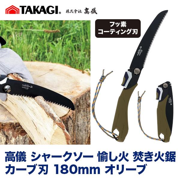 高儀　シャークソー　愉し火　焚き火鋸　カーブ刃　180ｍｍ　オリーブ たき火用の薪や生木の切断　のこぎり　TKG　SHARK SAW焚き火用(たき火)の薪・生木の切断に・アウトドアの雰囲気を出すパラコード付き(60cm スネークノット結び)...