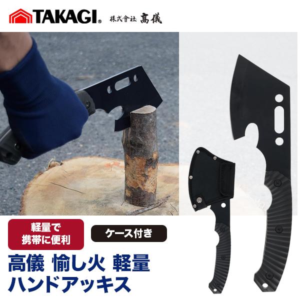 高儀　愉し火　軽量ハンド アッキス・薪割りに・薄刃仕様で木への食い込みがよい・軽量で携帯に便利・ケース付き・製品サイズ：31.5 x 8.13 x 0.25 cm; 480 g・色：ブラック・付属品：ケース・商品の重量：80 g・セット内容...