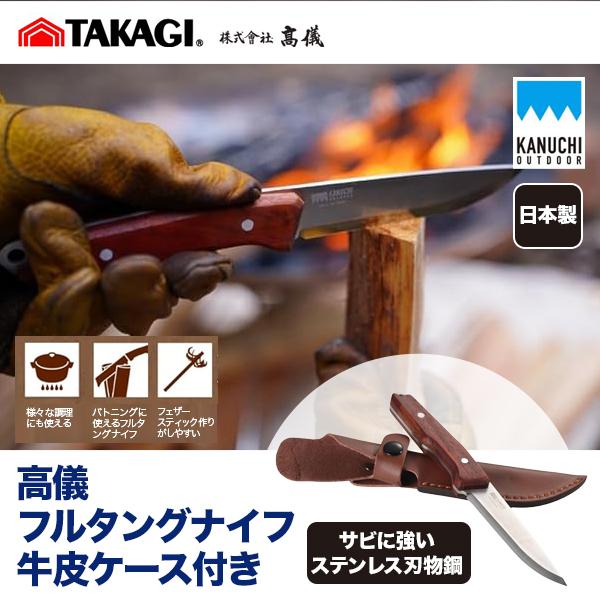 高儀　フルタングナイフ　牛皮ケース付き サビに強いステンレス刃 アウトドア　FULLTANG KNIFE【アウトドアでの薪の小分け・フェザースティックの作成等に】・フェザースティック作りがしやすい・バトニングにも使えるフルタングナイフ・様々...