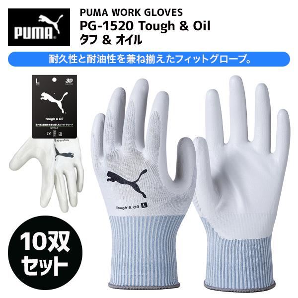 PUMA ワークグローブ PG1520 タフ＆オイル 10双セット ゴム手袋 作業用手袋 作業手袋 プーマ　ニトリル　つや消し　耐久性と耐油性を兼ね揃えたフィットグローブ。握る動作をサポートする湾曲立体形状。油に強く、組み立て作業に最適。［...