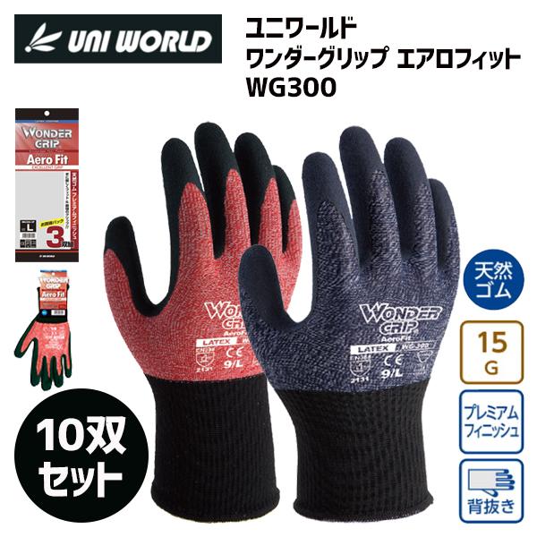 ワンダーグリップ エアロフィット WG300 10双セット ユニワールド　すべり止め　背抜き　天然ゴム■天然ゴムコーティング手袋高いすべり止め効果のある天然ゴムコーティング。柔軟性があり、手の動きにフィットし、低温化でも硬くなりにくい特徴が...
