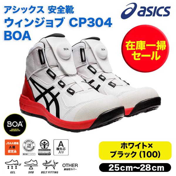 アシックス CP304 ホワイトXブラック（100）在庫一掃セール　ハイカット安全靴　ボアダイヤル　作業靴BOAフィットシステムを採用しフィット性を高めたハイカットタイプすばやく細かなフィットを可能とするBOAフィットシステム（L6ダイヤル...