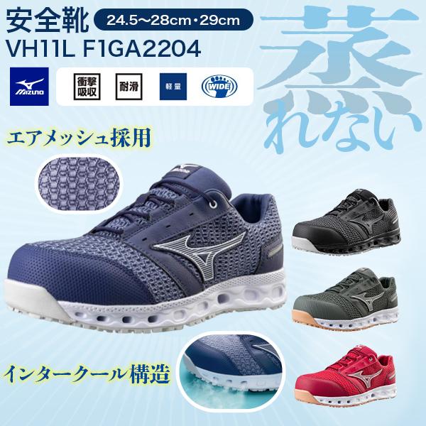 ＭＩＺＵＮＯ安全靴 オールマイティ  VH11L F1GA2204 紐 ローカット ワーキング ■JSAA規格 普通作業用(A種)認定品 プロテクティブスニーカー■丈夫な履き口：擦り減りやすい履き口（内側）に人工皮革を使用 メッシュに比べて...