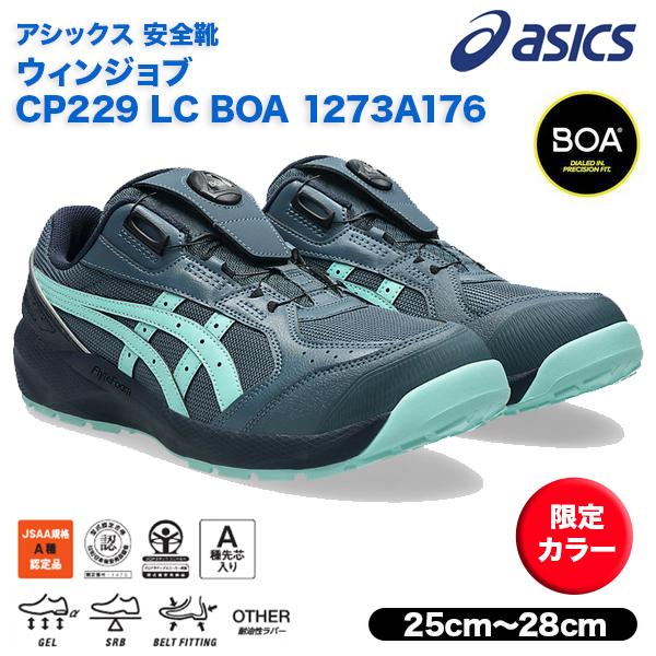 【発売日：2026年10月08日】asics アシックス 安全靴 CP229 LC BOA 1273A176 ローインディゴ×イルミネイトミント(400) 　限定カラー　リミテッド　２０２６　その一歩の価値を上げる。現場で支持され続けたモデ...