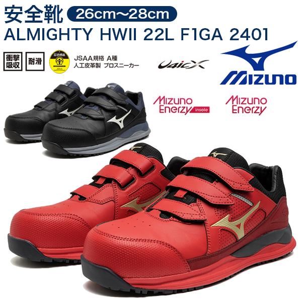 ＭＩＺＵＮＯ 安全靴 Ｆ１ＧＡ2401　ミズノエナジー　Mizuno Enerzy JSAA規格認定品　プロテクティブスニーカー　ワーキング　ワークシューズMizuno Enerzy×U4icXのFOAMWAVE搭載。柔らかくてぶれにくい、...