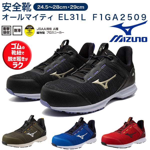 ミズノ安全靴 Ｆ１ＧＡ２５０９ オールマイティ EL31Ｌmizuno 2025 新商品メンズ ALMIGHTY ローカット 紐 ワーキングシューズゴムの紐靴で着脱がしやすく、フィット感に優れたESの後継モデル■つま先補強：傷みやすいつま先...