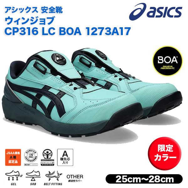 【発売日：2026年10月08日】asics アシックス 安全靴 CP316 LC BOA 1273A178 イルミネイトミント×ローインディゴ (400)  限定カラー　リミテッド追求に終わりはない。定番の人工皮革ローカットモデル。BOA...