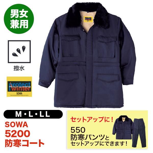 ＳＯＷＡ 防寒コート カストロコート M〜LL 防寒ジャケット 桑和 ソーワ ブルゾン ドカジャン 防寒ジャンパー ダウン 上着 防寒着 男女兼用 ユニセックス ナイロン保温 アウター■多少の雨、水をはじきやすい■裏ボアによる高い保温性（ブ...