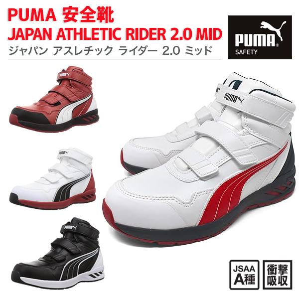 PUMA安全靴　ジャパンアスレチック　ＲＩＤＥＲ2.0 ＭＩＤ　（６３．３５２．０、６３．３５３．０、６３．３５４．０、６３．３５６．０） 　足とのホールド感が高く、安定した歩行をサポート。衝撃や危険物からくるぶしをガードし、ハードワークで...