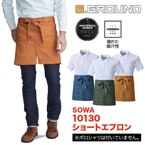 SOWA ショートエプロン 腰巻き 10130 G.GROUND エプロン 腰下エプロン 熱に強く耐久性に優れた綿１００％の素材　イベントや学祭、園芸などの軽作業にも綿100％ コットン 作業服 キャンバス  ユニセックス ソーワ 桑和 メ...