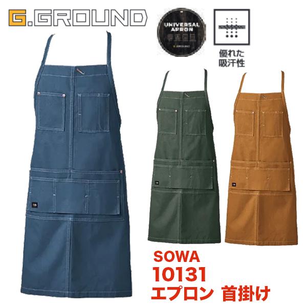 SOWA エプロン 首掛け 10131 G.GROUND エプロン 綿100％ コットン 作業服 キャンバス　カフェや園芸，軽作業にも。熱に強く耐久性に優れた綿１００％の素材ユニセックス ソーワ 桑和 メンズ レディース肌触りが良く吸湿性の...