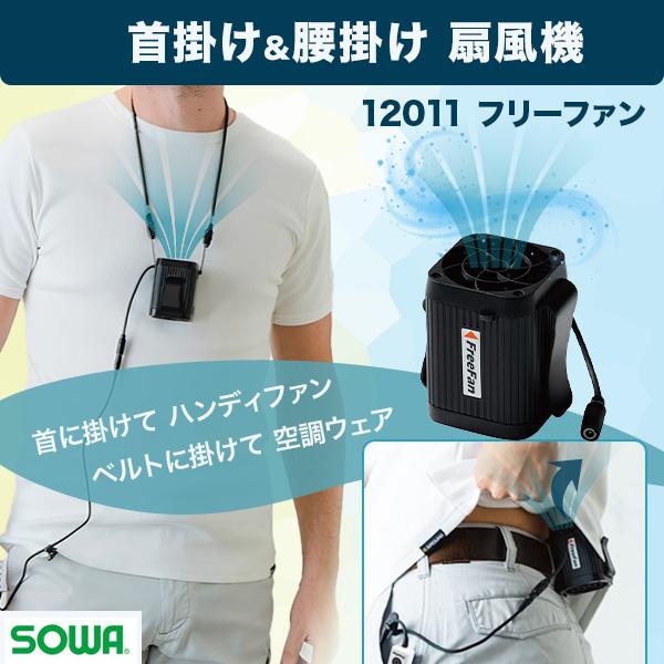 SOWA　１２０１１ フリー ファンと　１７０２５ モバイルチャージャー バッテリー セット　　衣服内に入れたり首にかけたり、自由に使えるファンです手ぶらで涼感。用途に合わせてスマートにクールダウン！！■ブラシレスモーター使用で高耐久■腰掛...