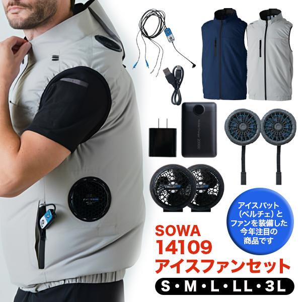 【発売日：2026年03月30日】ＳＯＷＡ １４１０９ ペルチェとファン付き作業服（ファン・バッテリーセット付）のセット　Ｓ〜3Ｌ　２０２６　新商品アイスパット（ペルチェ）とファンを装備した今年注目の商品です■ファンの強風とアイスパッドの冷...