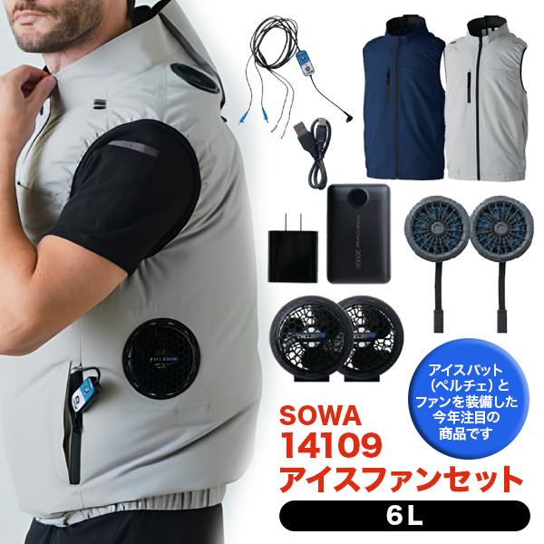 ＳＯＷＡ １４１０９ ペルチェとファン付き作業服（ファン・バッテリーセット付）のセット　6Ｌ　２０２６　新商品　大きいサイズ　ビッグサイズアイスパット（ペルチェ）とファンを装備した今年注目の商品です■ファンの強風とアイスパッドの冷温が体を素...