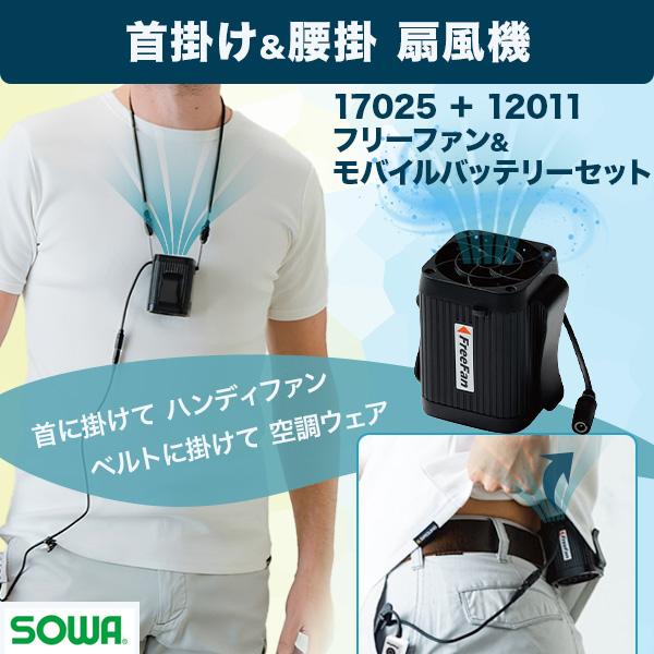 SOWA　１２０１１ フリー ファンと　１７０２５ モバイルチャージャー バッテリー セット　　衣服内に入れたり首にかけたり、自由に使えるファンです手ぶらで涼感。用途に合わせてスマートにクールダウン！！■ブラシレスモーター使用で高耐久■腰掛...