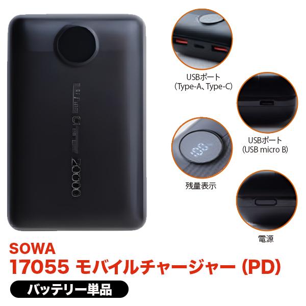 SOWA 17055 モバイルチャージャー（PD）　バッテリー単品　ペルチェの交換用バッテリー　スペアバッテリー【14109（アイスファンセット）のスペアバッテリー】モバイルチャージャーがデジタル表記で残量が一目瞭然重量：約310g（モバイ...