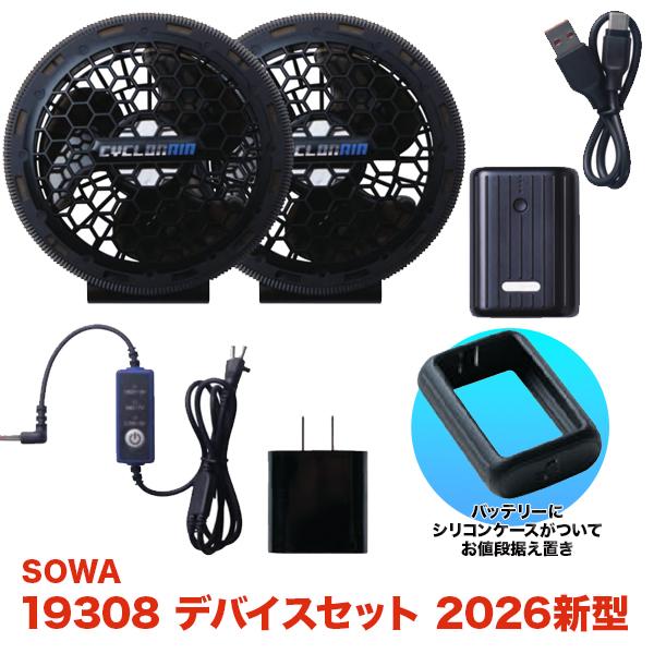 ＳＯＷＡ　19308　デバイスセット　2026　新型　薄型ファン　高風量ファン　空調服用バッテリー・ファンセット　バッテリ―にシリコンケースがついてお値段据え置き！■モバイルチャージャーにサーミスタを内蔵！熱からバッテリーを保護■業界トップ...