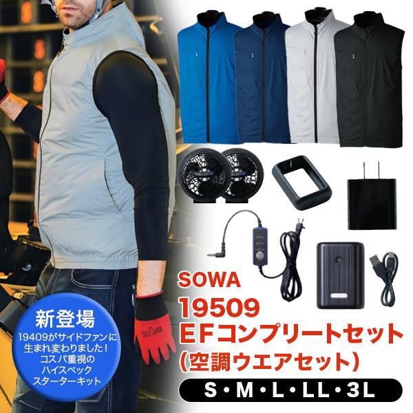 ＳＯＷＡ １９５０９ ＥＦコンプリートセット 空作業調服　セット　２０２６　スターターセット　横付きファン 遮熱 薄型ファン 軽量遮熱素材と薄型高風量ファンを搭載。全てが揃う本物志向のハイスペックスターターセット！■高風量ファンを実現しなが...