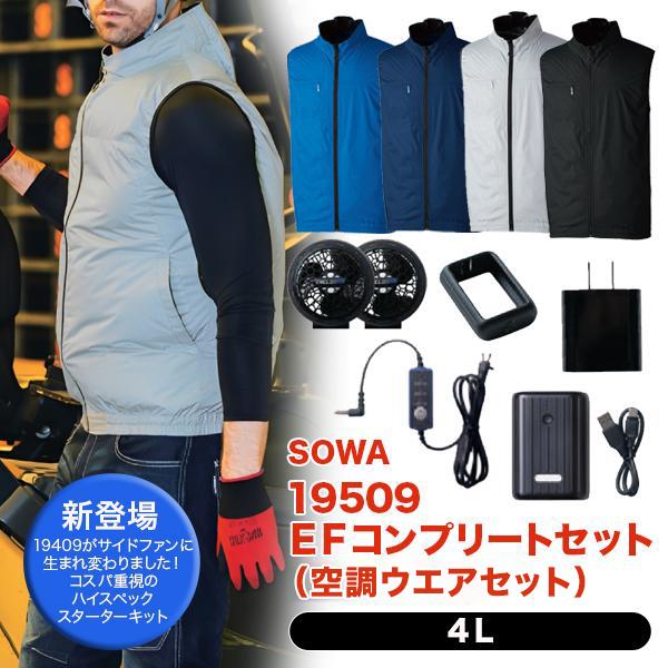 ＳＯＷＡ １９５０９ SOWA 空調ウェア　空作業調服　セット　２０２６　スターターセット　横付きファン 遮熱 薄型ファン　軽量遮熱素材と薄型高風量ファンを搭載。全てが揃う本物志向のハイスペックスターターセット！■高風量ファンを実現しながら...