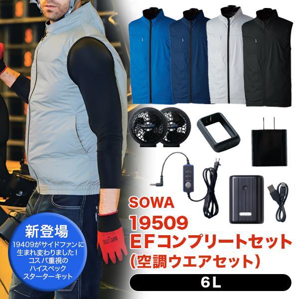 ＳＯＷＡ １９５０９ ＥＦコンプリートセット 空調作業服　セット　２０２６　スターターセット　横付きファン 遮熱 薄型ファン軽量遮熱素材と薄型高風量ファンを搭載。全てが揃う本物志向のハイスペックスターターセット！■高風量ファンを実現しながら...