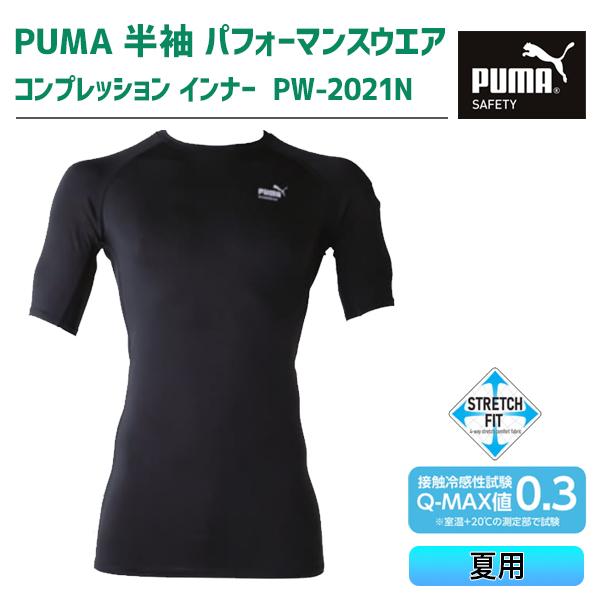 【発売日：2026年05月29日】puma 半袖 パフォーマンスウエア　PW-2021N 夏用 アンダーウエア インナーあらゆるハードワークに打ち克つための機能を搭載した「パフォーマンスシリーズ」の夏用コンプレッションインナー。要所に配した...