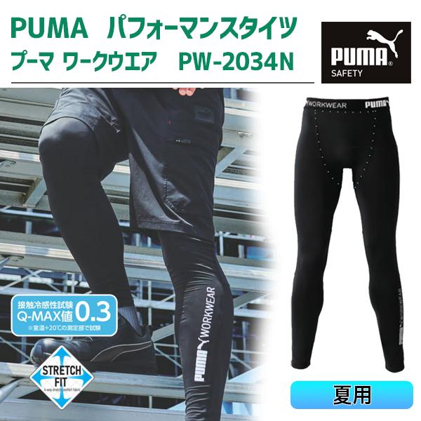 【発売日：2026年05月29日】puma パフォーマンス タイツ　ＰＷー２０３４Ｎ　クロッチ、ヒップ、膝裏にメッシュ生地を使用　作業や運動時にも　インナーあらゆるハードワークに打ち克つための機能を搭載した「パフォーマンスシリーズ」の夏用コ...
