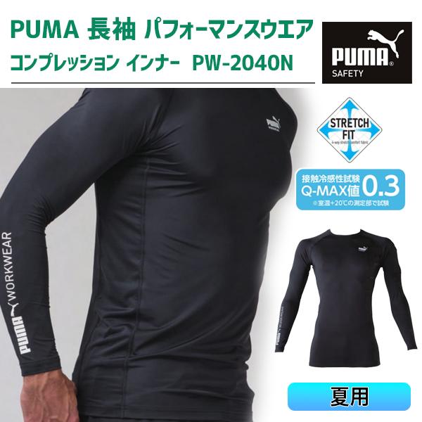 【発売日：2026年05月29日】PUMA 長袖 パフォーマンスウエア　PW-2040N コンプレッションインナー アンダーウエア 長袖 夏用 プーマ 新商品爆買