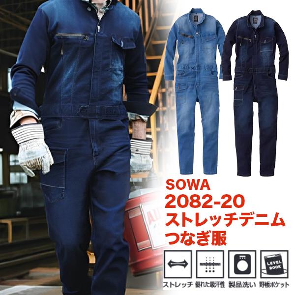 SOWA つなぎ 2082-20 デニム S〜3L 作業服 作業着 仕事着 デニム 長袖 つなぎ ストレッチデニム 桑和■9.5ozのストレッチデニムを使用■肌触りがよく吸湿性のある綿高混率素材■製品洗いによるソフトな風合いと防縮性■動きや...