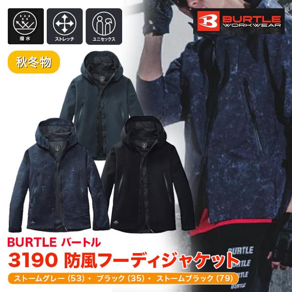 バートル 3190 防風フーディジャケット ユニセックス BURTLE 保温 防風 耐水 ストレッチ フード付き ジャンパー ジャケット 作業服 作業着 ワークウェア パーカー 男女兼用保温性、防風性、ストレッチ性を備える3層ハイブリッド素...