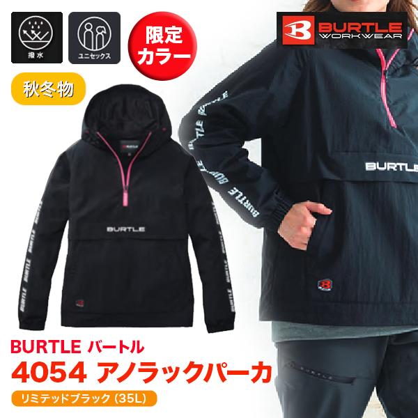 【発売日：2025年09月29日】バートル 4054 アノラックパーカ 限定カラー マイクロフリース ユニセックス BURTLE 保温 防風 防寒 撥水加工 ウインドブレーカー ヤッケ 作業服 作業着 ワークウェアワークの機能性をそのままに...