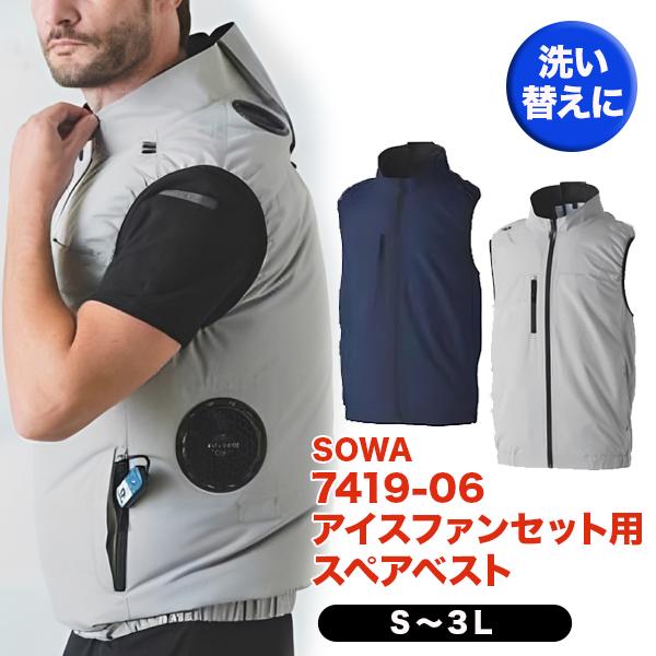 SOWA 7419-06 アイスファンセット用スペアベスト ■ファンの強風とアイスパッドの冷温が体を素早く冷却■全15通りの出力パターンでシーンに合わせた快適調節■モバイルチャージャーがデジタル表記で残量が一目瞭然■パッド部分が非金属なので...