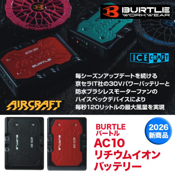 BURTLE AC 10 リチウムイオンバッテリー 　毎シーズンアップデートを続ける京セラIT社の30Vパワーバッテリーと防水ブラシレスモーターファンのハイスペックデバイスにより毎秒120リットルの最大風量を実現★最大毎秒120リットルの風...