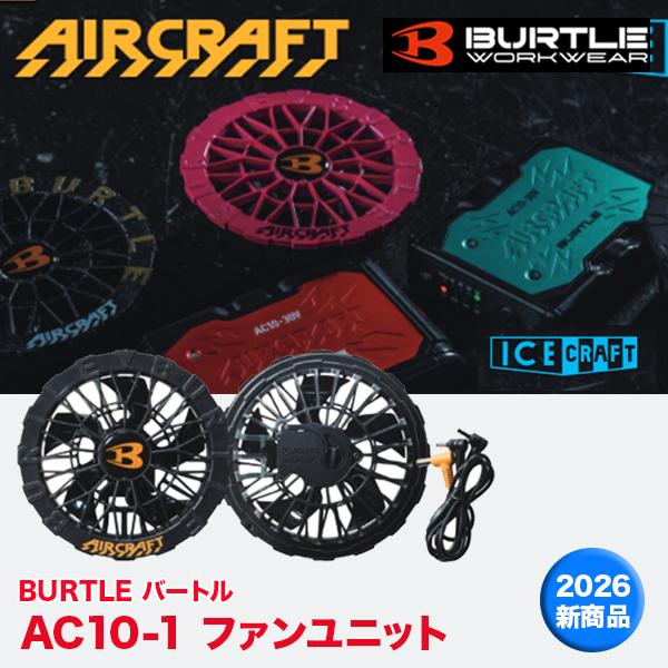 BURTLE ＡＣ 10-1 ファンユニット ハイスペックデバイスにより毎秒120リットルの最大風量　水洗いに対応した防水設計仕様毎シーズンアップデートを続ける京セラIT社の30Vパワーバッテリーと防水ブラシレスモーターファンのハイスペック...
