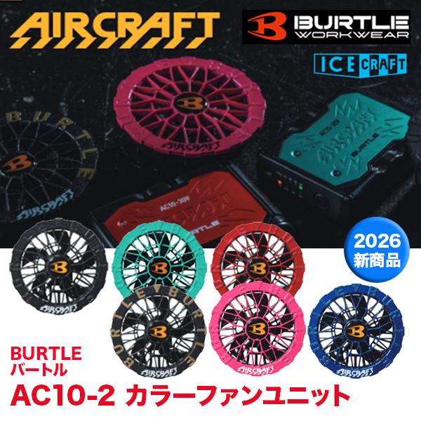 BURTLE ＡＣ 10-2 カラーファンユニット ハイスペックデバイスにより毎秒120リットルの最大風量　水洗いに対応した防水設計仕様毎シーズンアップデートを続ける京セラIT社の30Vパワーバッテリーと防水ブラシレスモーターファンのハイス...
