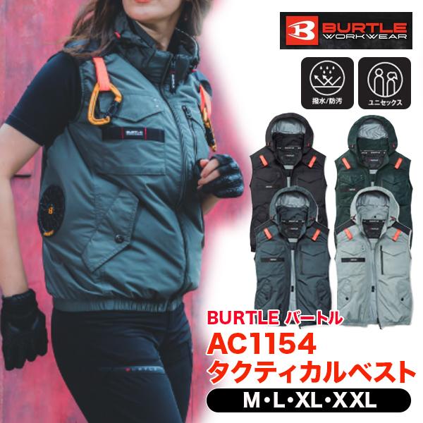 ＢＵＲＴＬＥ　 ＡＣ１１５４ タクティカルベスト （ユニセックス）服のみ　２０２６　ニューカラー　ヘルメット収納フード（着脱可能）耐久性が高く、遮熱、冷感性に優れたナイロンワッシャー素材を用い、ミリタリーエッセンスな収納力を施したサイドバッ...