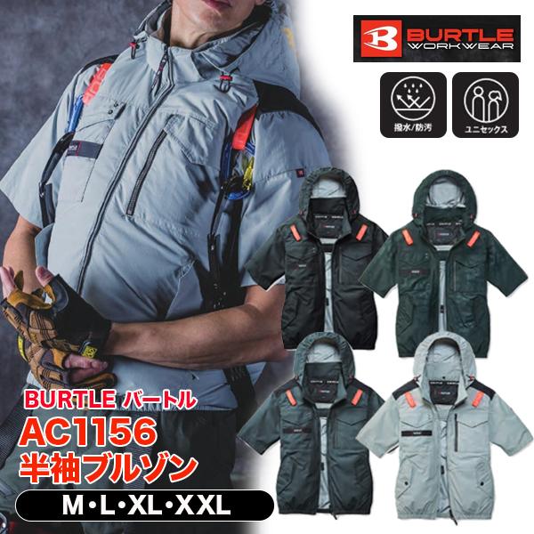 ＢＵＲＴＬＥ　 ＡＣ１１５６ タクティカル　半袖　ブルゾン （ユニセックス）服のみ　２０２６　ニューカラー　ヘルメット収納フード（着脱可能）耐久性が高く、遮熱、冷感性に優れたナイロンワッシャー素材を用い、ミリタリーエッセンスな収納力を施した...