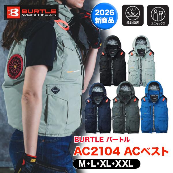 【発売日：2026年07月01日】ＢＵＲＴＬＥ AC 2104 エアクラフト ベスト 男女兼用　ベストのみ　２０２６　新商品　ヘルメット収納フード（着脱可能）ハイバックファン360度リフレクターを配備し高い視認性と安全性を確保、エコロジカル...