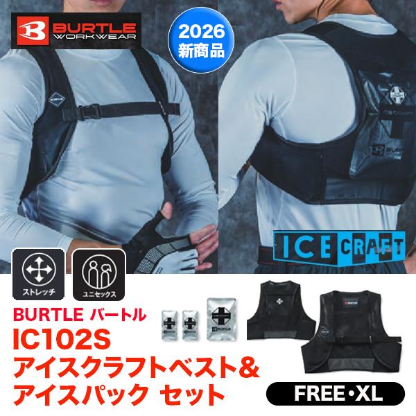 ＢＵＲＴＬＥ　ＩＣ１０２Ｓ  アイスクラフト ベストと保冷剤のセット　ストレッチ　メッシュ　２０２６　新商品夏場のプロワーカーの期待に応える、パワフルな保冷力を発揮するアイスパック装着プロダクト★表面温度5℃と０℃帯のパワフルな冷たさを持続...