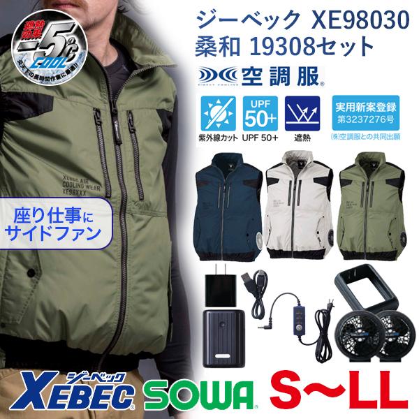 ＸＥＢＥＣ XE 98030 空調作業服 フルハーネス対応 遮熱 ベスト  ソーワ １９３０８ デバイスセット　9Ｖで57Ｌ(12V相当）２０２６ ファン付き作業服 横付きファンマイナス5℃！カジュアル空調服様々なシーンで活躍するカジュアル...