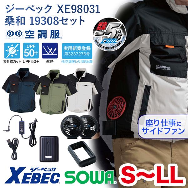 ＸＥＢＥＣ XE 98031 空調作業服  遮熱 半袖ブルゾン 紫外線カット ソーワ １９３０８ デバイスセット　9Ｖで57Ｌ(12V相当）２０２６ ファン付き作業服突起物を無くした半袖タイプの空調服作業中にモノを傷つけるリスクを軽減できま...